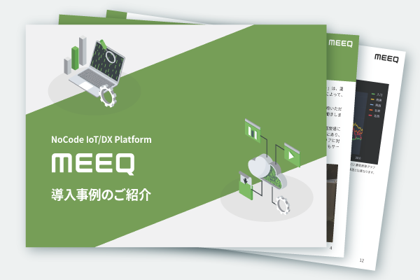 お役立ち資料|NoCode IoT/DX Platform MEEQ