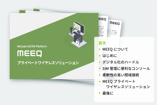 お役立ち資料|NoCode IoT/DX Platform MEEQ